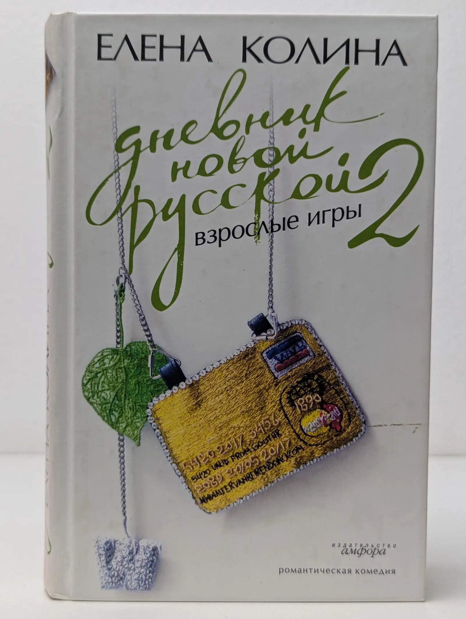 Читать модно! Дневник новой русской-2. Взрослые игры Колина Елена 2006