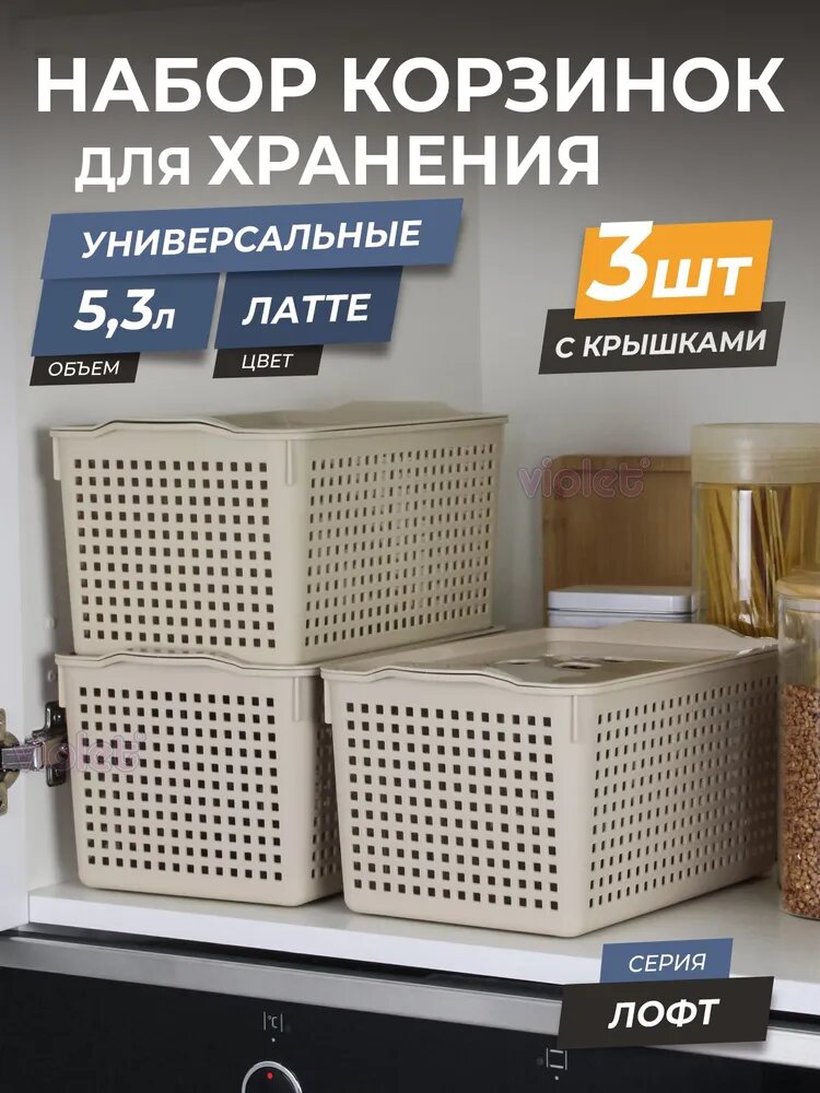 Корзина для хранения Лофт 5,3л с крышкой - набор 3шт, цвет латте / контейнер для вещей, мелочей, косметики / коробка пластиковая