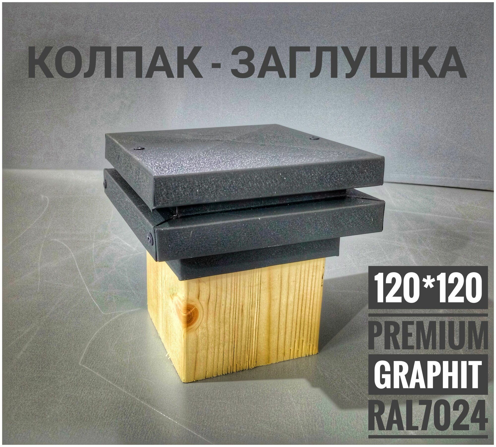 Колпак на столб забора - заглушка (Led - световой) 120*120 PREMIUM Ral7024 Graphit