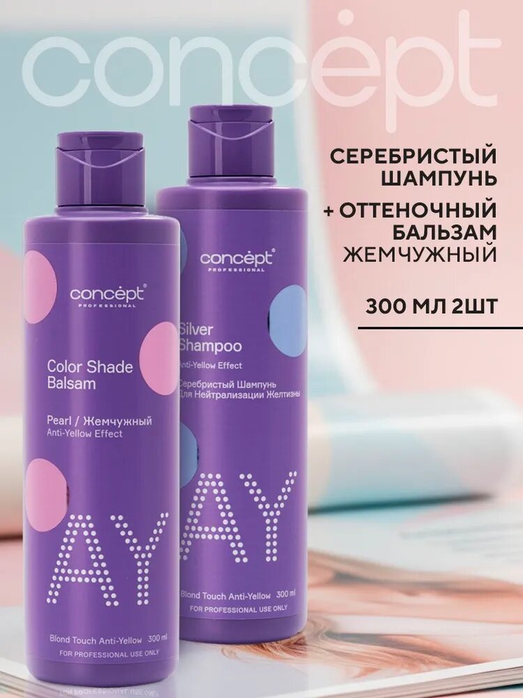 Concept Набор для волос шампунь для светлых оттенков и оттеночный бальзам Жемчужный блонд тонирующий, нейтрализация желтизны 300мл+300мл