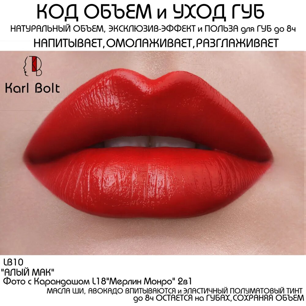 Karl Bolt 10 "алый МАК" Блеск-Помада-Румяна 3в1 с Маслами Ши и Авокадо 2.7 г Омолаживающая, Разглаживающая, Ультра-Объем, Красные маки