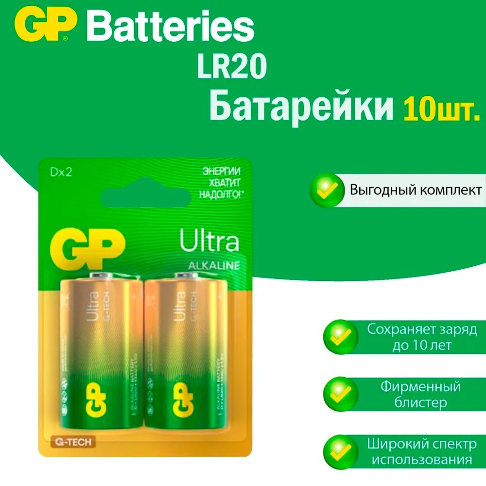 Большие батарейки LR20 (бочонок) GP Ultra Alkaline щелочные (алкалиновые) в блистере (2шт.), Форм-фактор - D; тип LR20 (R20) комплект: 10шт.