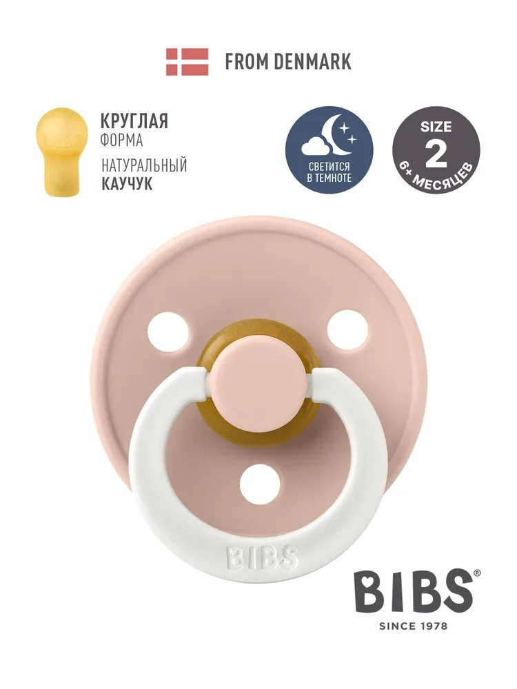 Соска пустышка ночная BIBS латексная классическая Colour Blush Glow 6+ месяцев