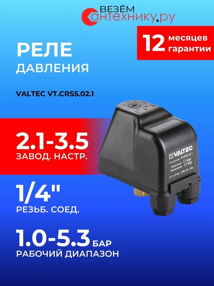VALTEC VT. CRS5.02.1 Реле давления / Реле давления VALTEC VT. CRS5.02.1 для насоса воды