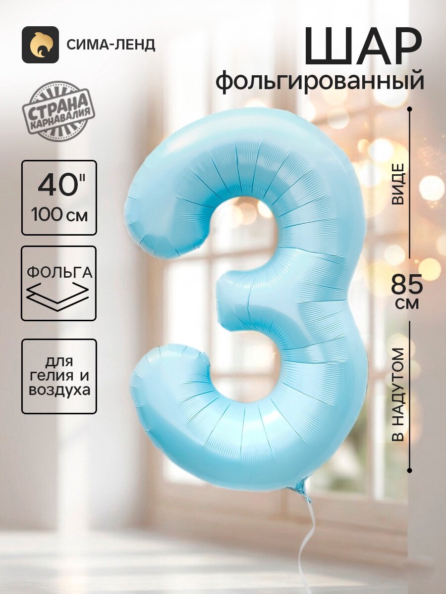 Воздушный шар фольгированный 40" "3" небесно-голубой цвет