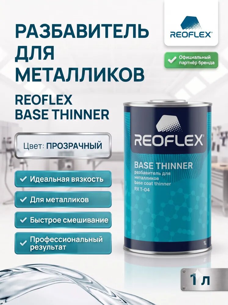Разбавитель для металликов REOFLEX Base Thinner / банка 1000 мл / RX T-04