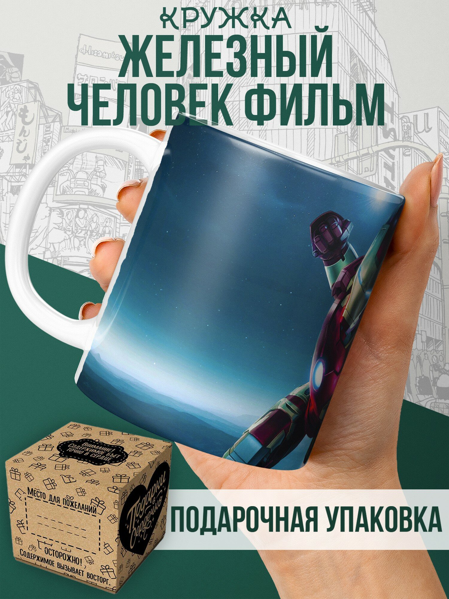 Кружка для чая и кофе с принтом Железный человек фильм Iron Man