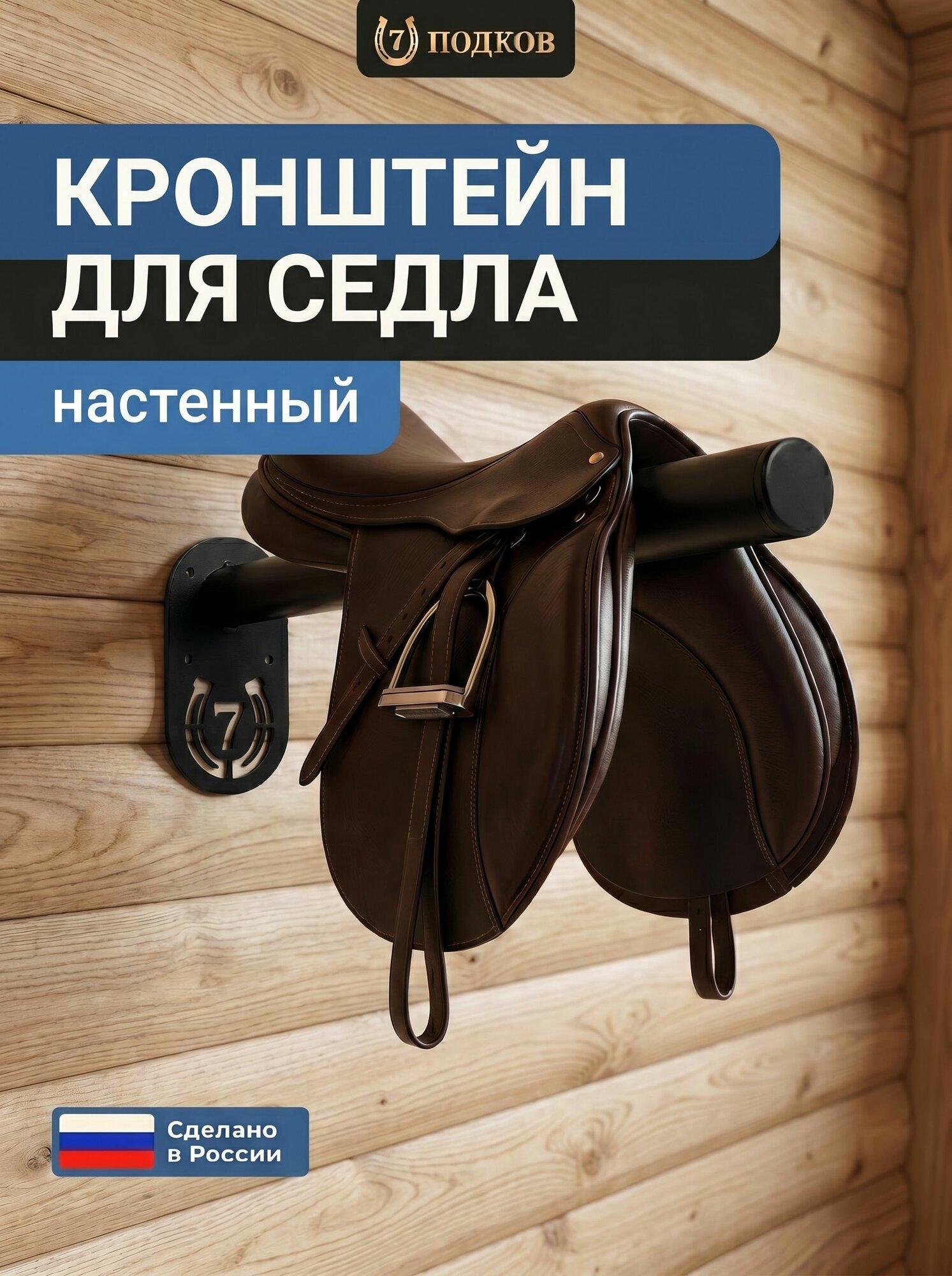 Кронштейн для седла настенный арт 019