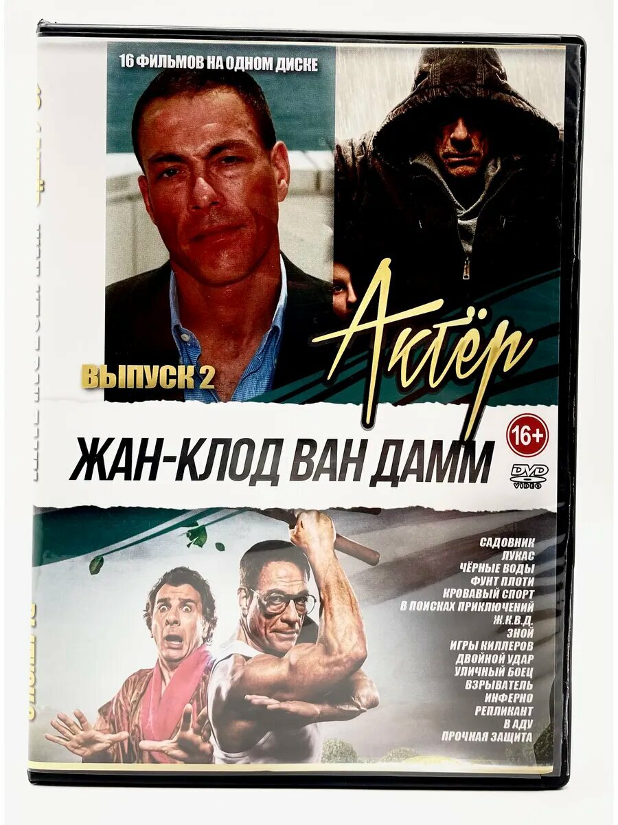 Актер Жан-Клод Ван Дамм №2 16в1, сборник фильмов DVD