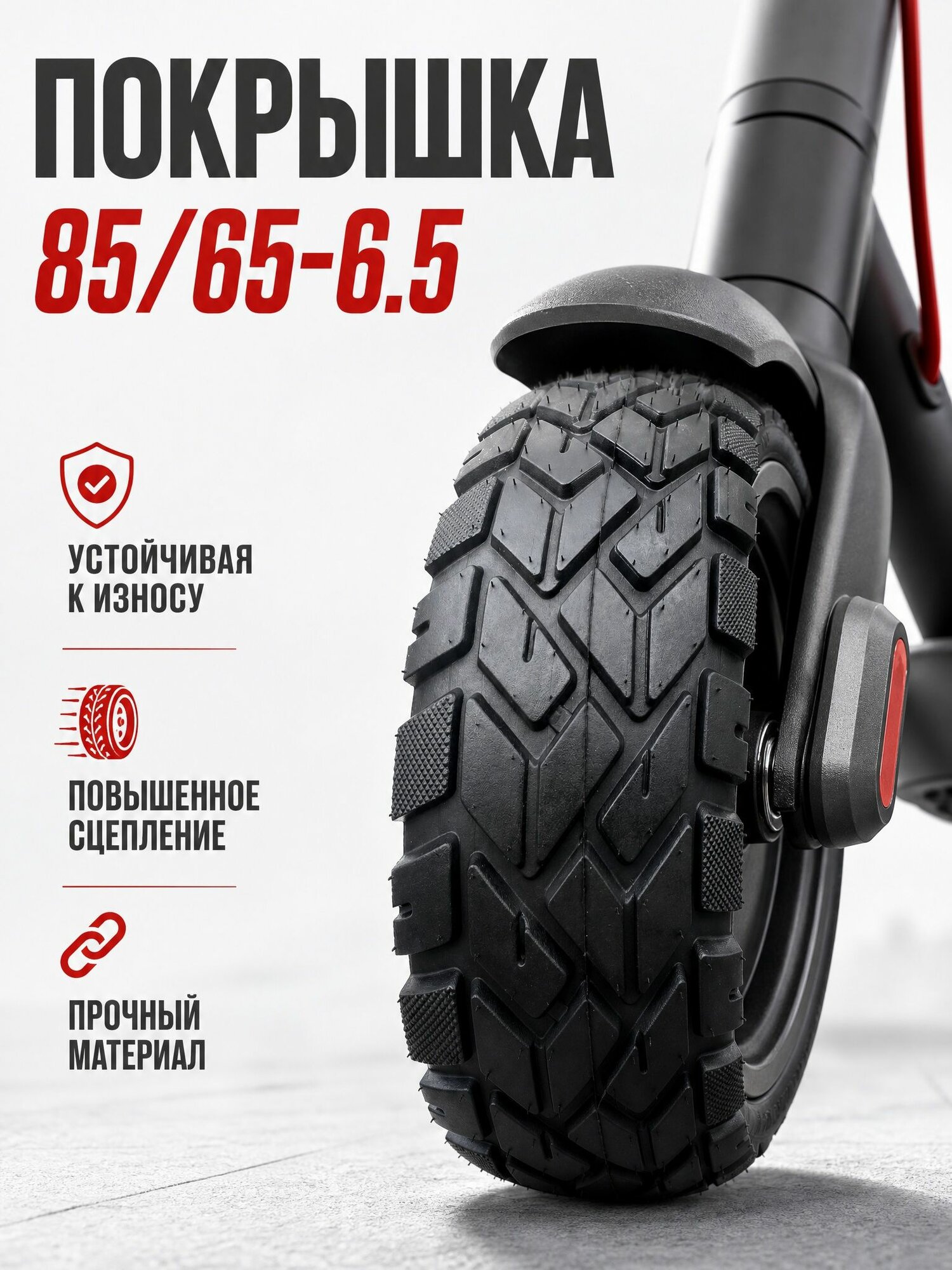 Покрышка 85/65-6.5