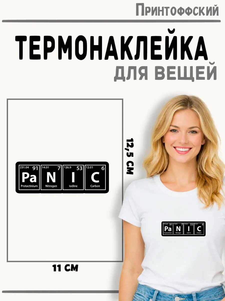 Термонаклейка Паника — фото 1