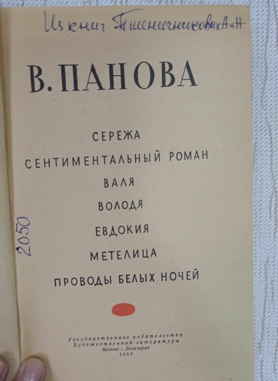 В. Панова. Сборник — фото 1
