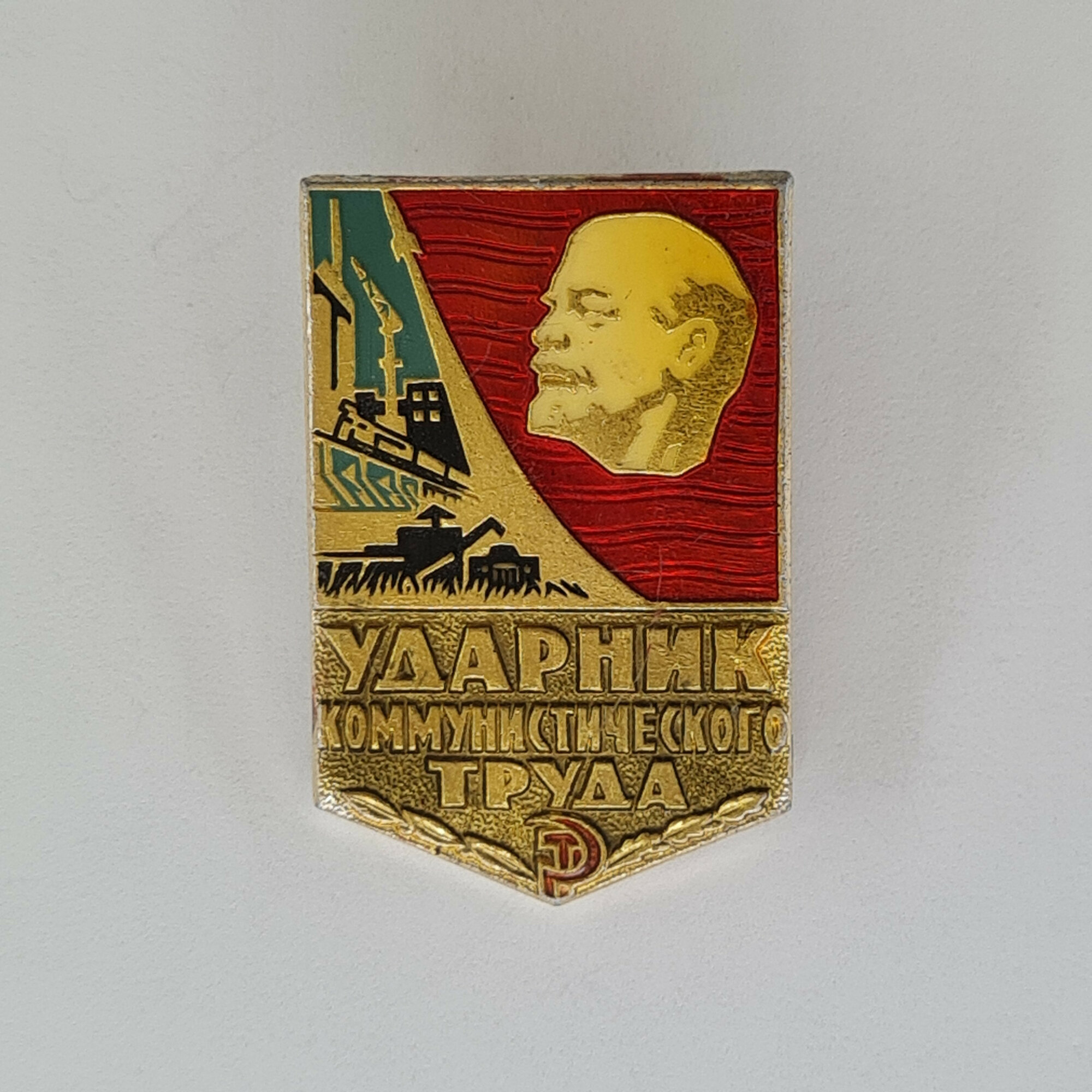 Значок СССР. Ударник коммунистического труда, Ленин и промышленность. Винтажный значек.