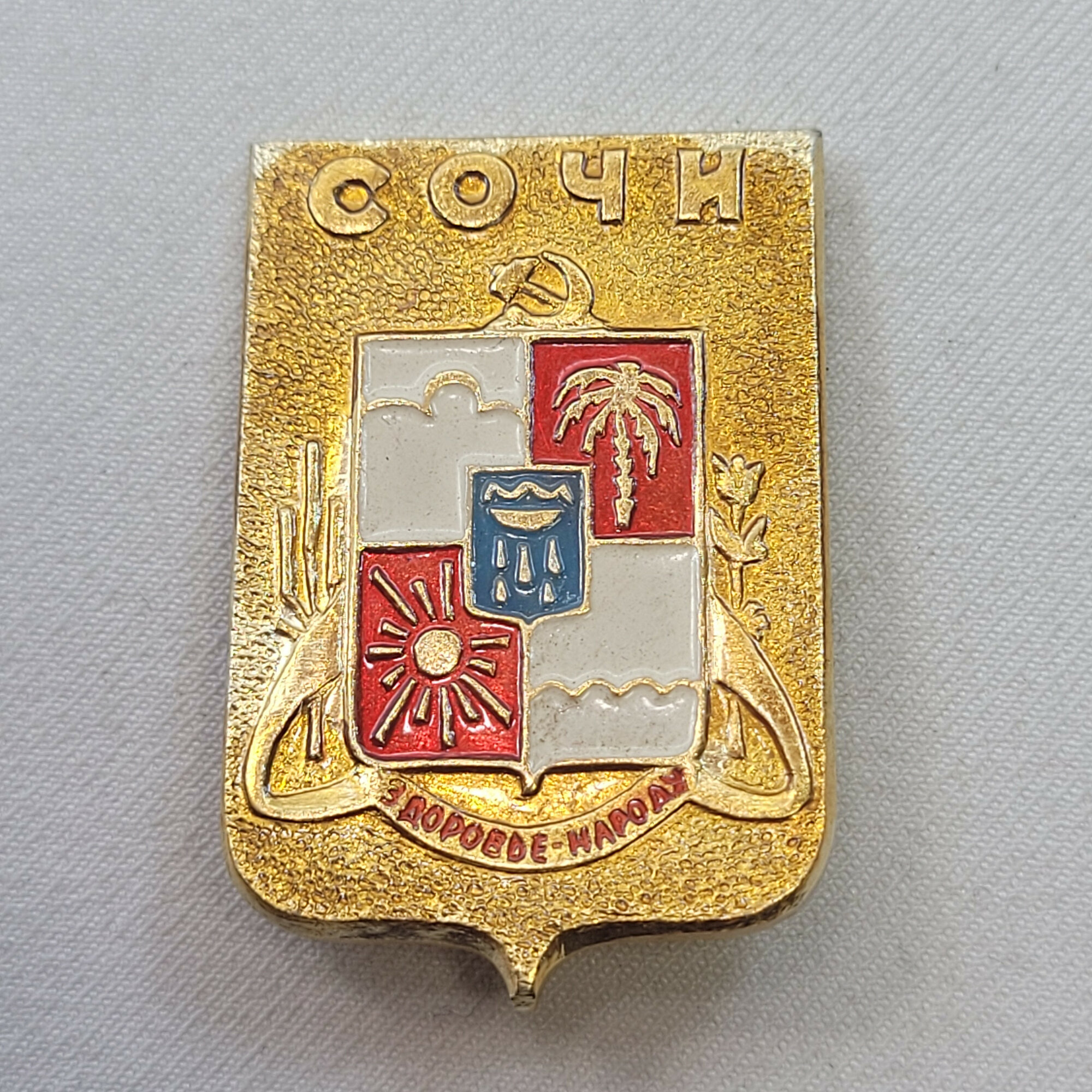 Значок СССР. Сочи, герб города с пальмой и солнцем, курортная тематика. Винтажный значек.