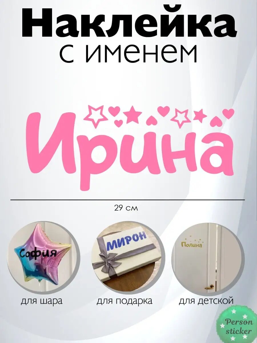 Наклейка с именем Ирина на подарок