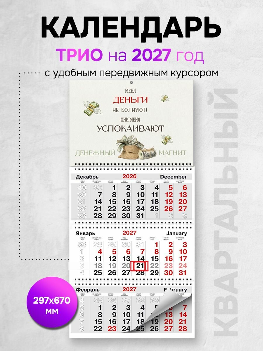 Календарь настенный трехблочный 2027 квартальный отрывной