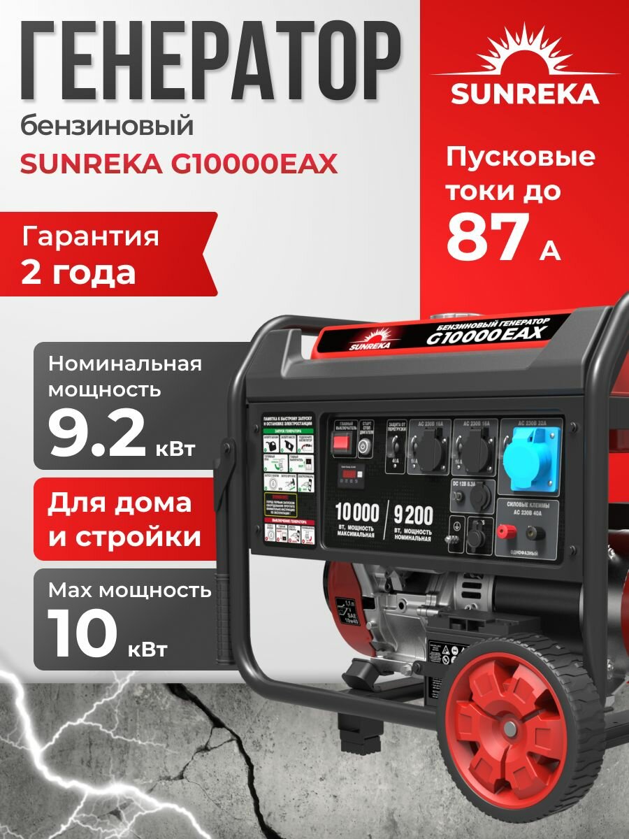 Бензиновый генератор SUNREKA G10000EAX