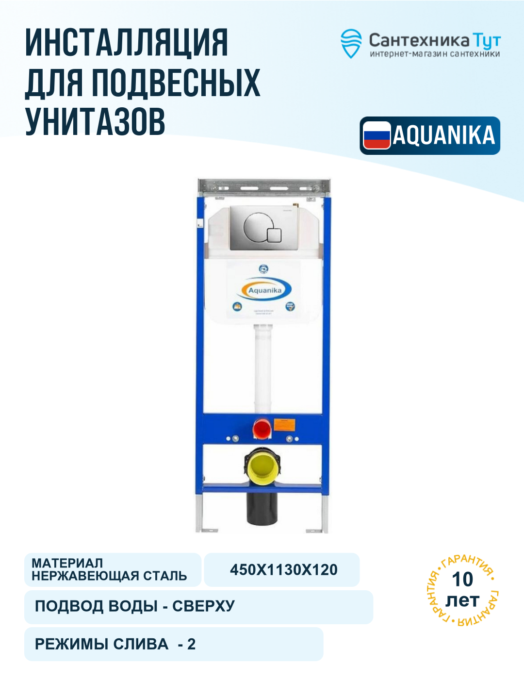 Инсталляция для унитаза Aquanika Basic 10.702.45B.02.10 с бачком и кнопкой смыва хром