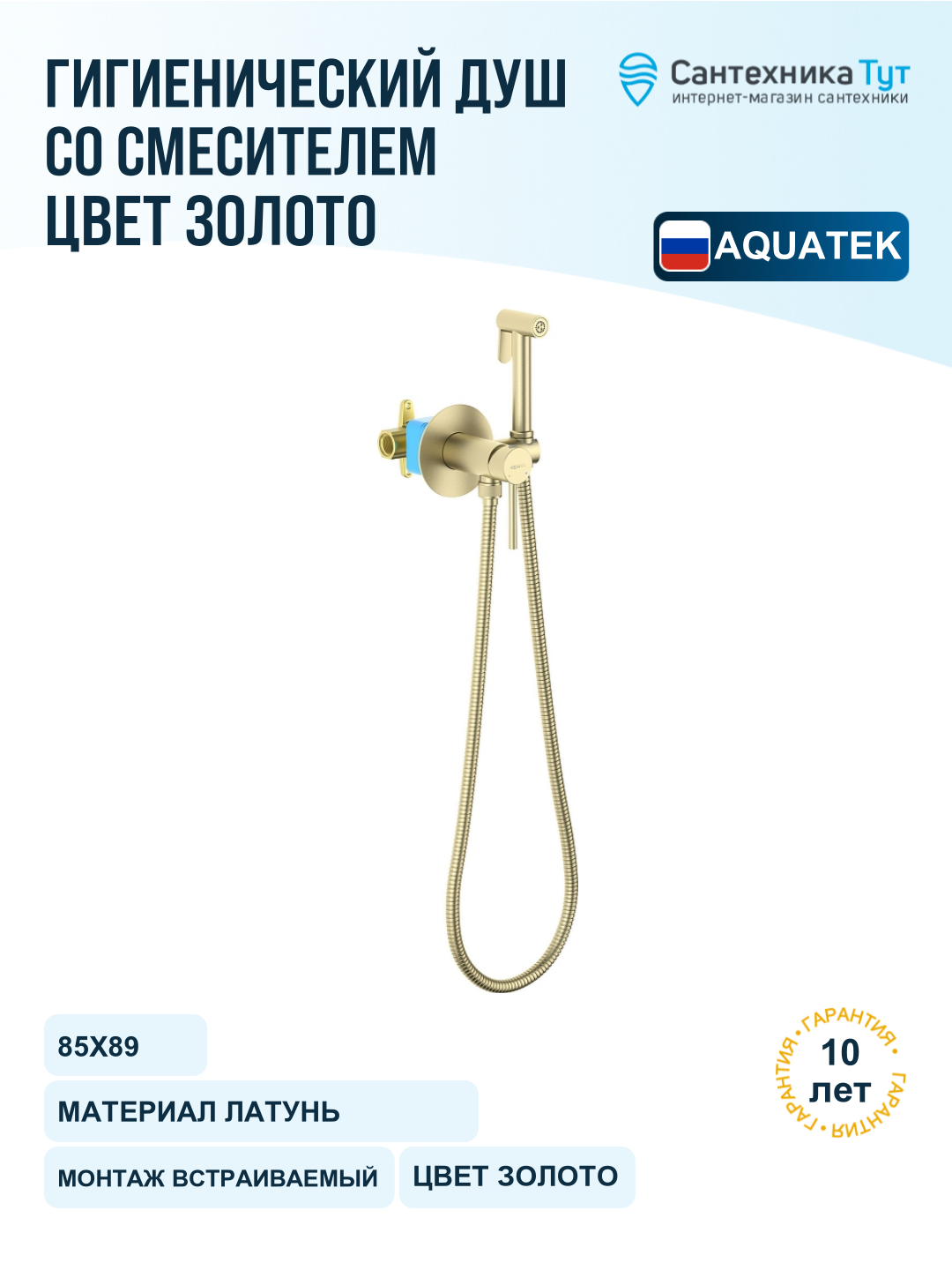 Гигиенический душ со смесителем Aquatek Европа AQ1021BG цвет Золото шлифованное