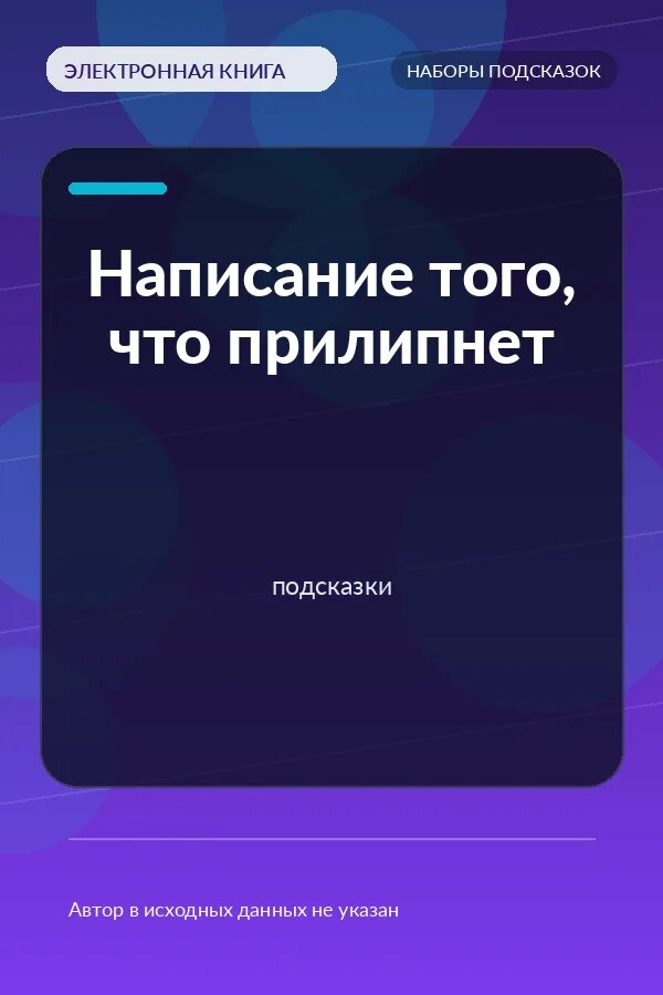 Книга Написание того, что прилипнет — подсказки