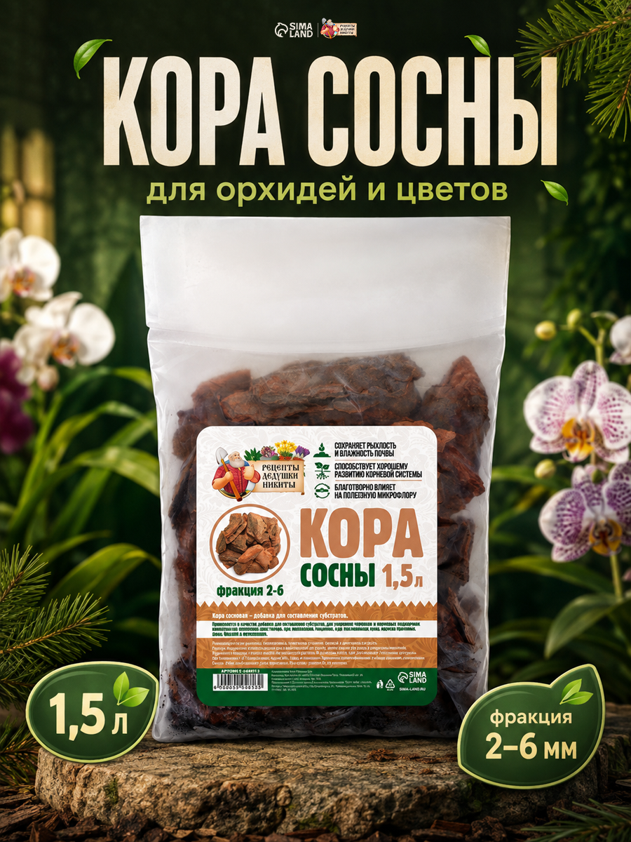 Кора сосны "Рецепты Дедушки Никиты" 1,5 л фр 2-6