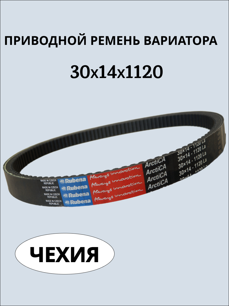 Ремень вариатора 30х14-1120 Rubena (Рубена) оригинал - чехия