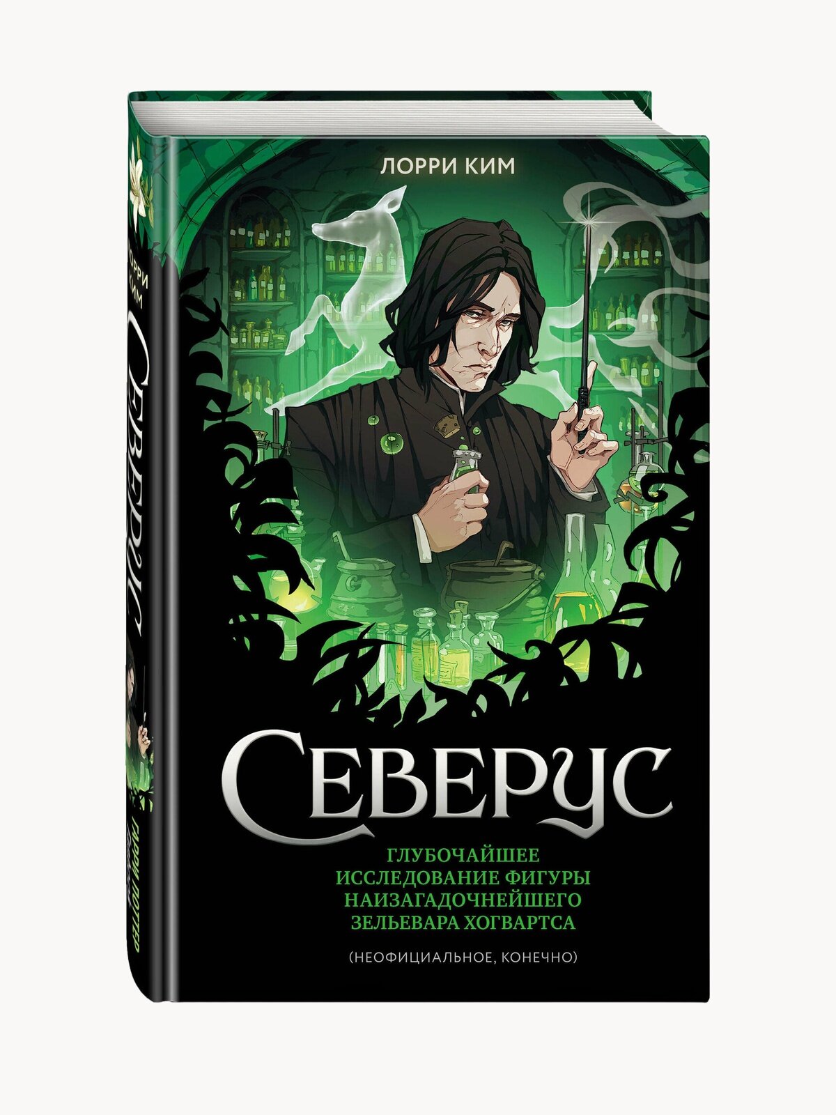 Ким Л. Северус. Глубочайшее исследование фигуры наизагадочнейшего зельевара Хогвартса