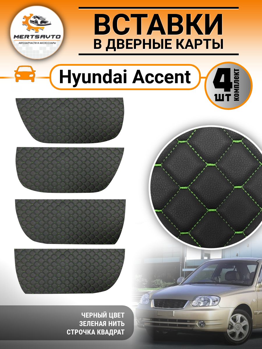 Вставки дверные карты Hyundai Accent Хендэ Акцент, черный с зеленой строкой квадрат