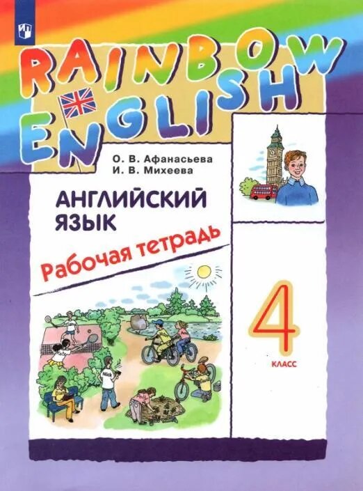 Английский язык 4 класс Рабочая тетрадь | Афанасьева Ольга Васильевна, Михеева Ирина Владимировна