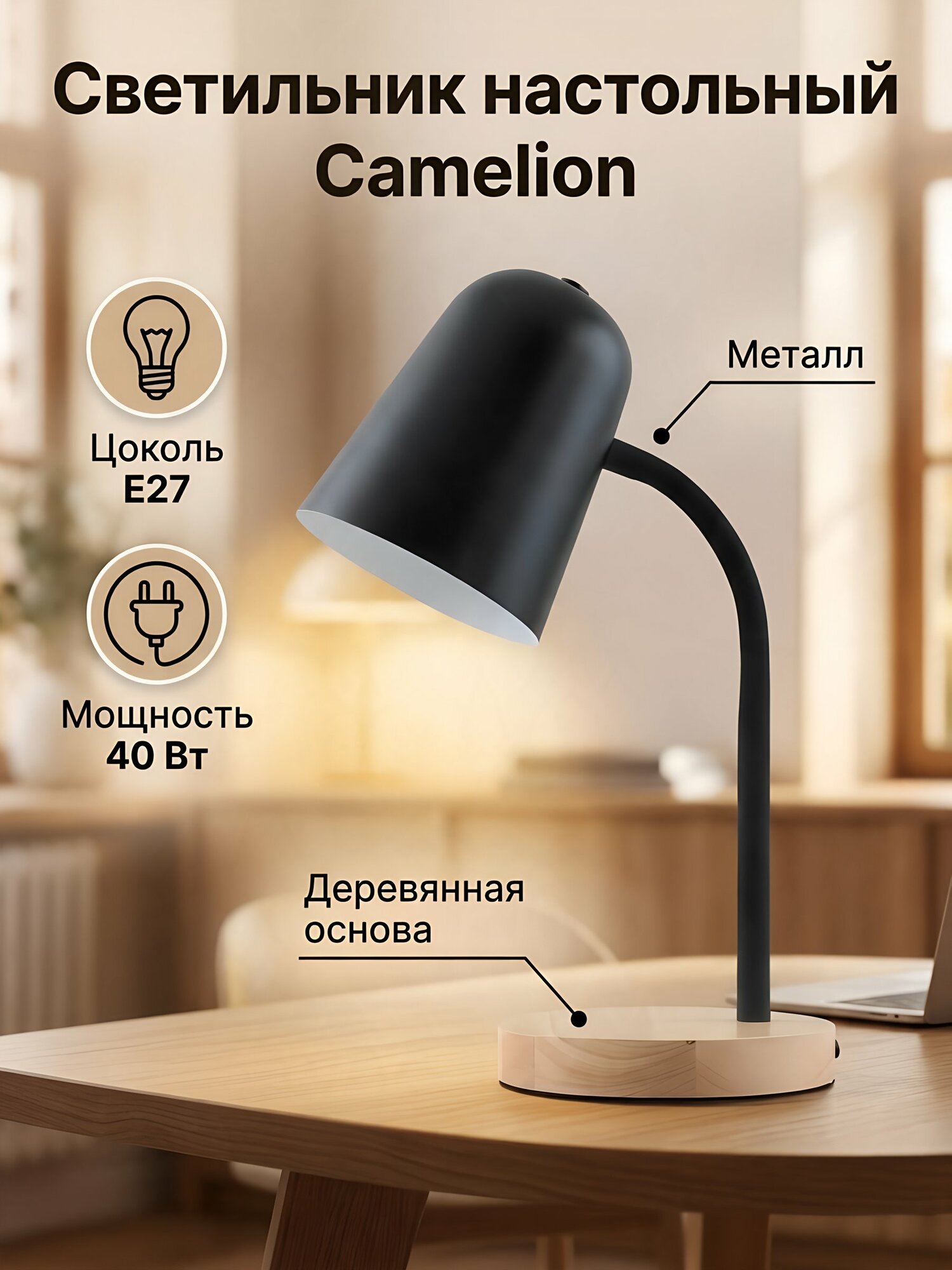 Светильник настольный Camelion KD-434 C02 40 Вт Е27 черный деревянная основа 15507 современный