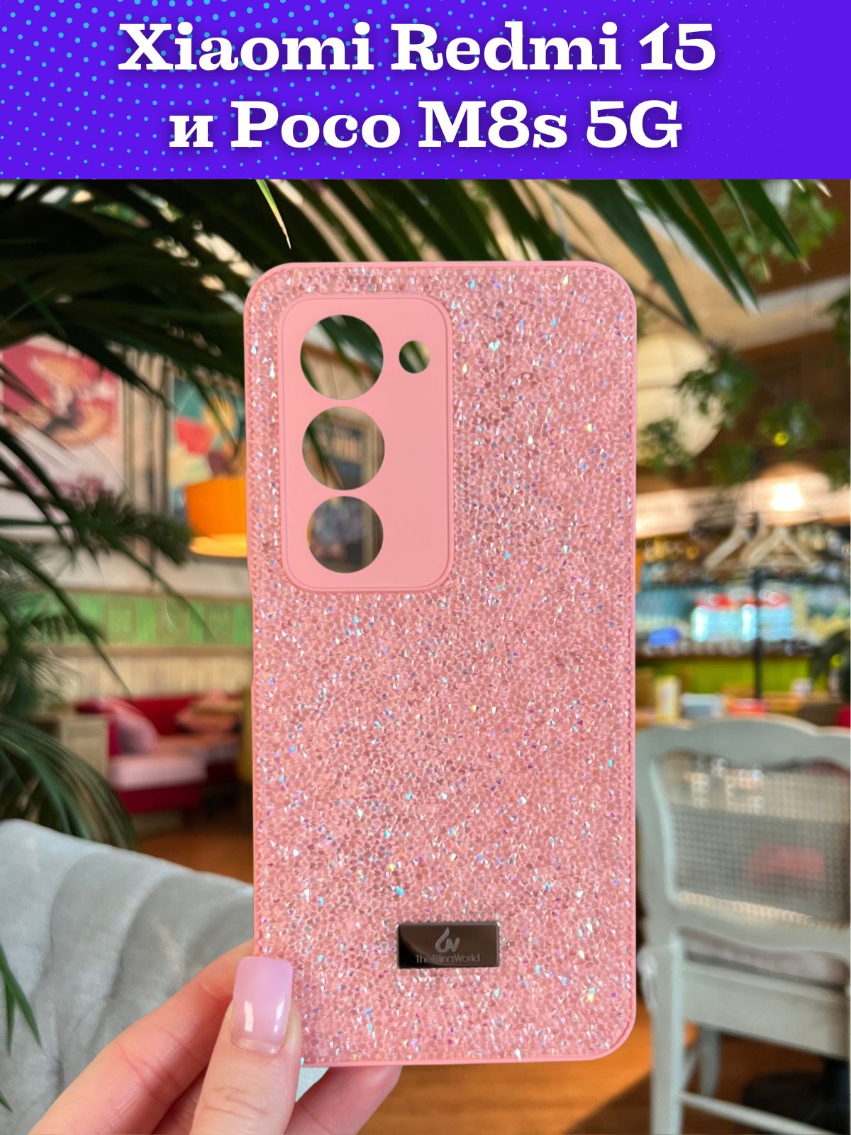 Чехол на Xiaomi Redmi 15 и Poco M8s 5G / Редми 15 и Поко М8S 5G силиконовый the bling world (Розовый)