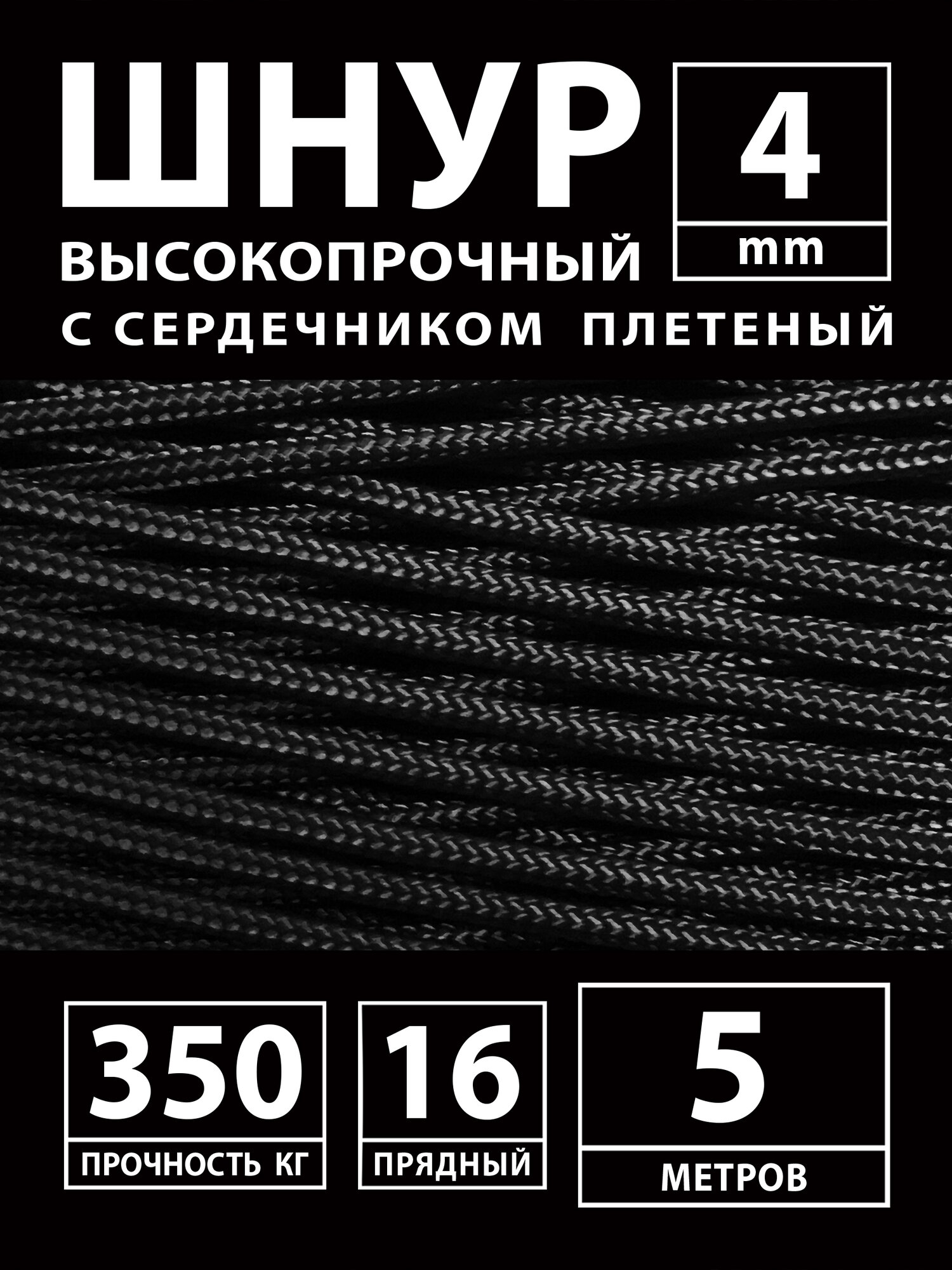 Шнур паракорд капроновый полиамидный с сердечником плетеный для темляка, плетения браслетов. Репшнур альпинистский. Фал. Веревка капроновая туристическая высокопрочная для палатки и тента 4 мм - 5 м