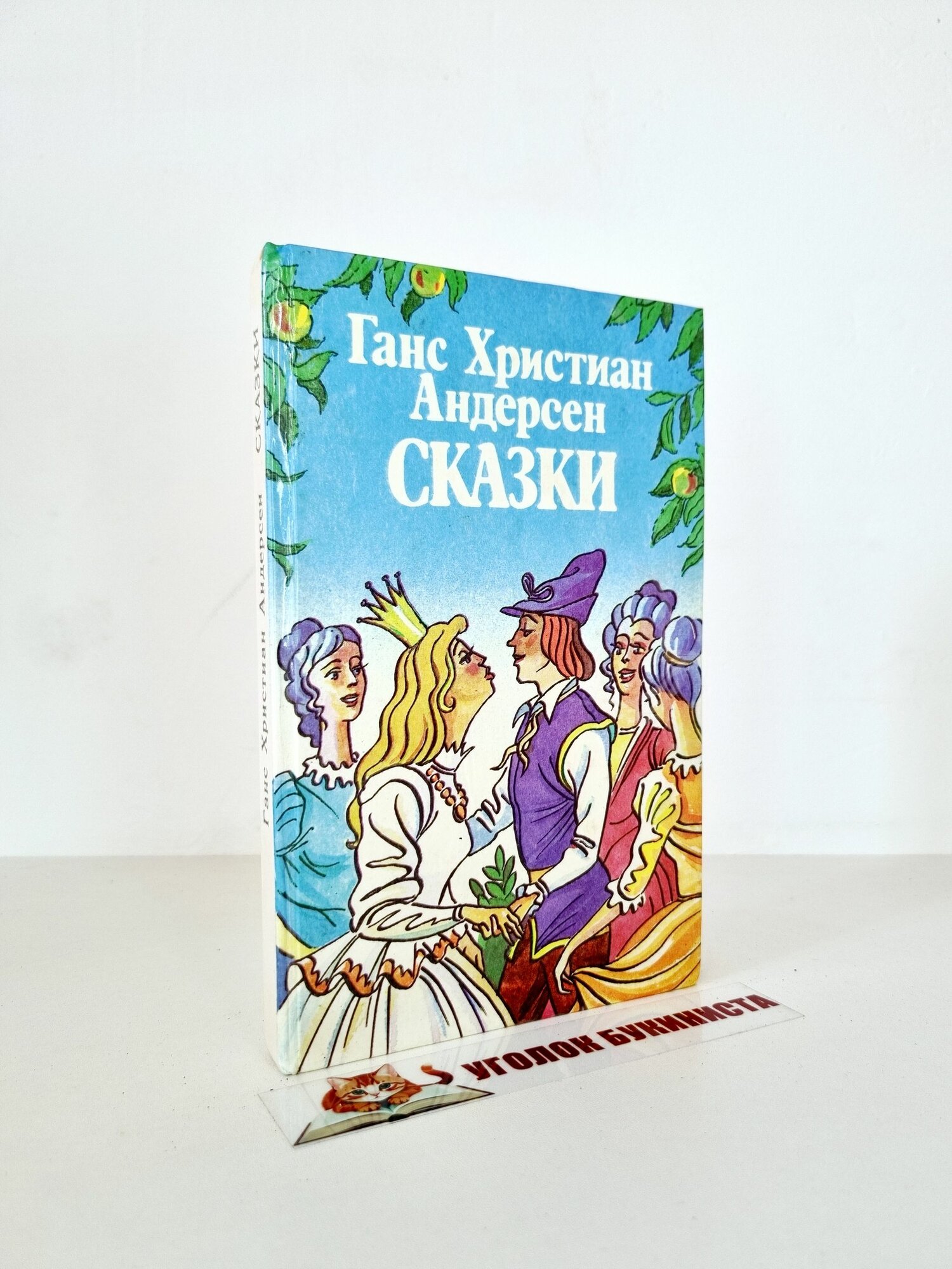 Ганс Христиан Андерсен. Сказки