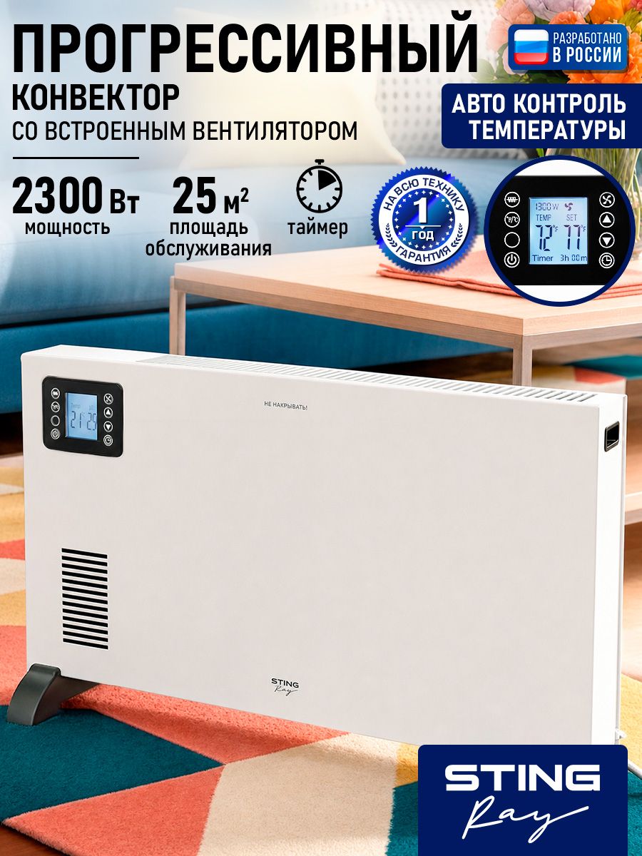 STINGRAY Обогреватель для дома конвектор 2300 Вт с LED дисплеем и встроенным вентилятором, белый жемчуг