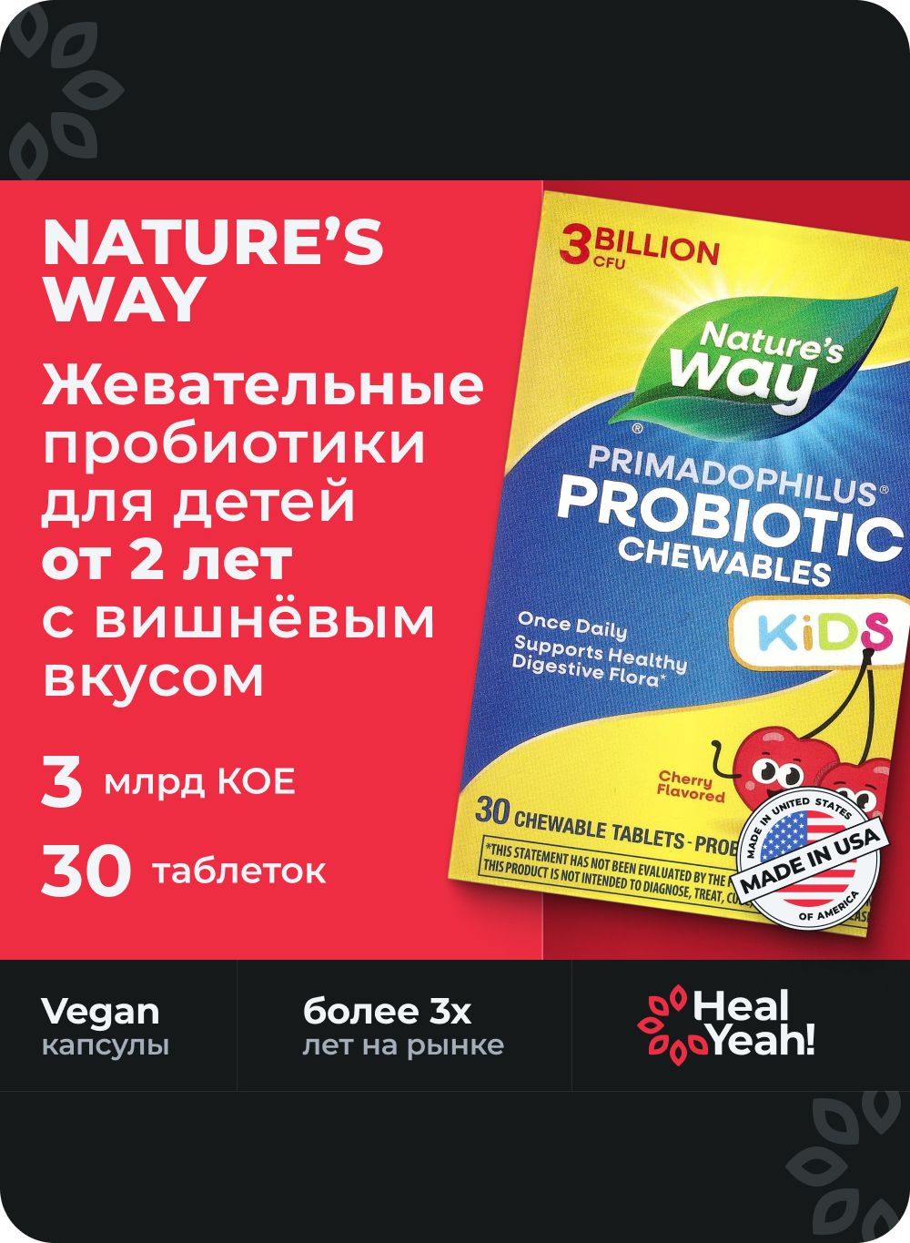 Nature's Way, жевательные пробиотики, для детей от 2 лет, с вишнёвым вкусом, 3 млрд КОЕ, 30 жевательных таблеток