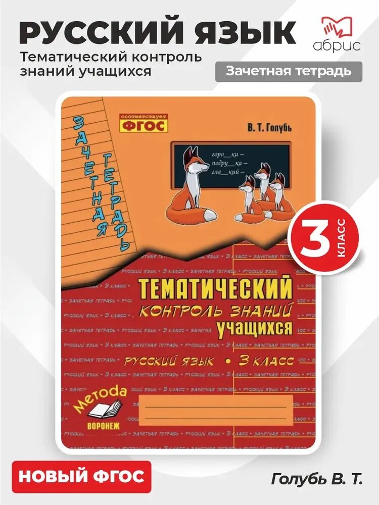 Тематический контроль знаний 3 класс Русский язык | Голубь Валентина Тимофеевна
