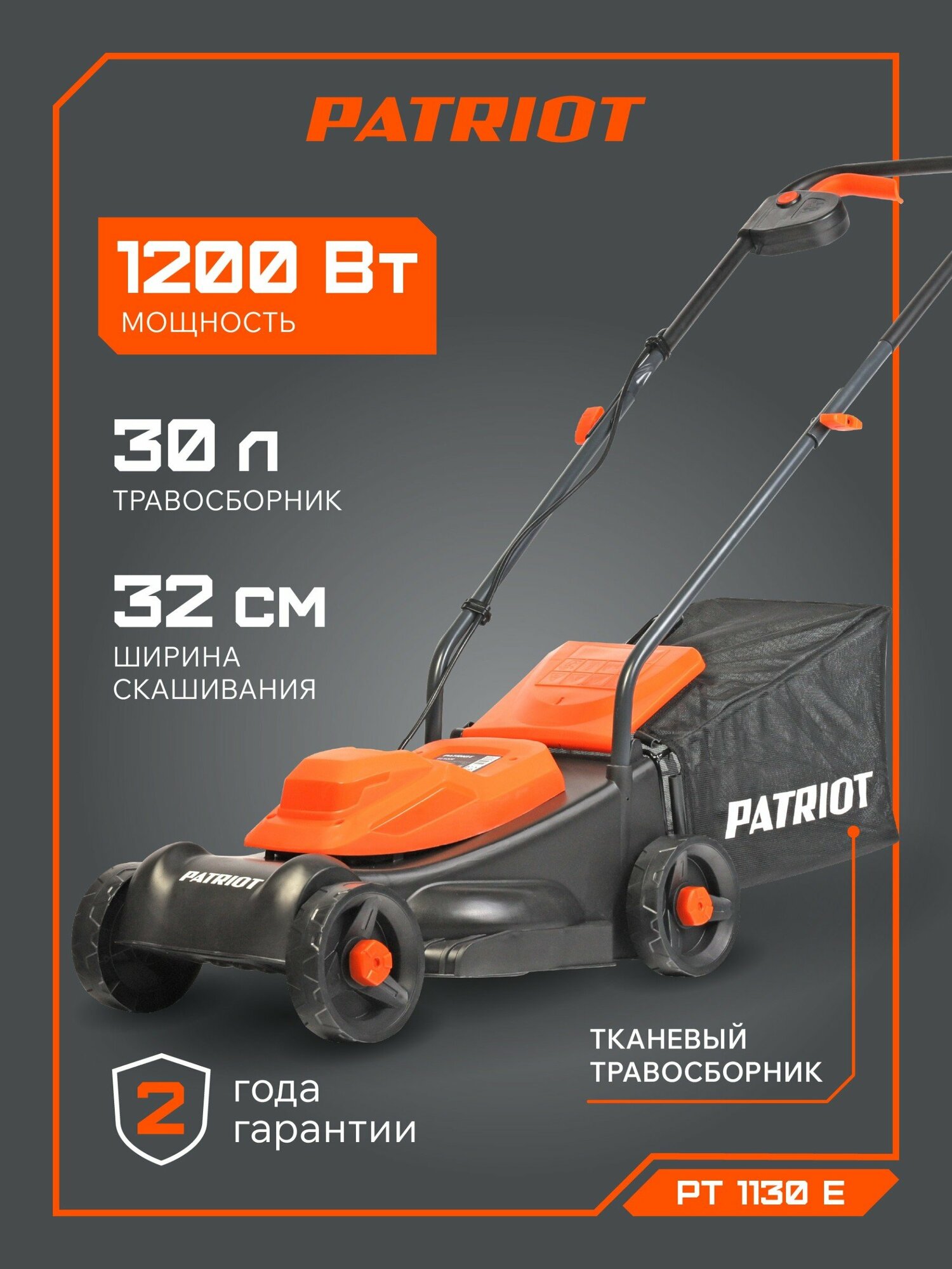 Газонокосилка электрическая Patriot PT 1130 E для дачи и сада 32 см 30 л