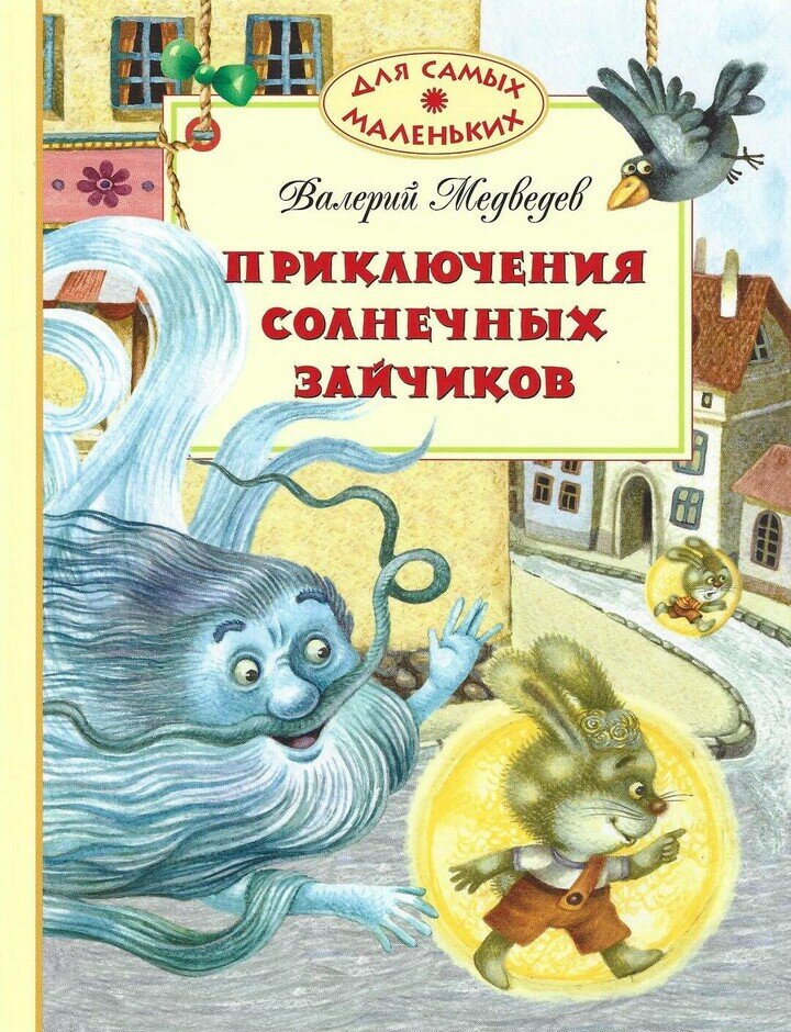 Приключения солнечных зайчиков