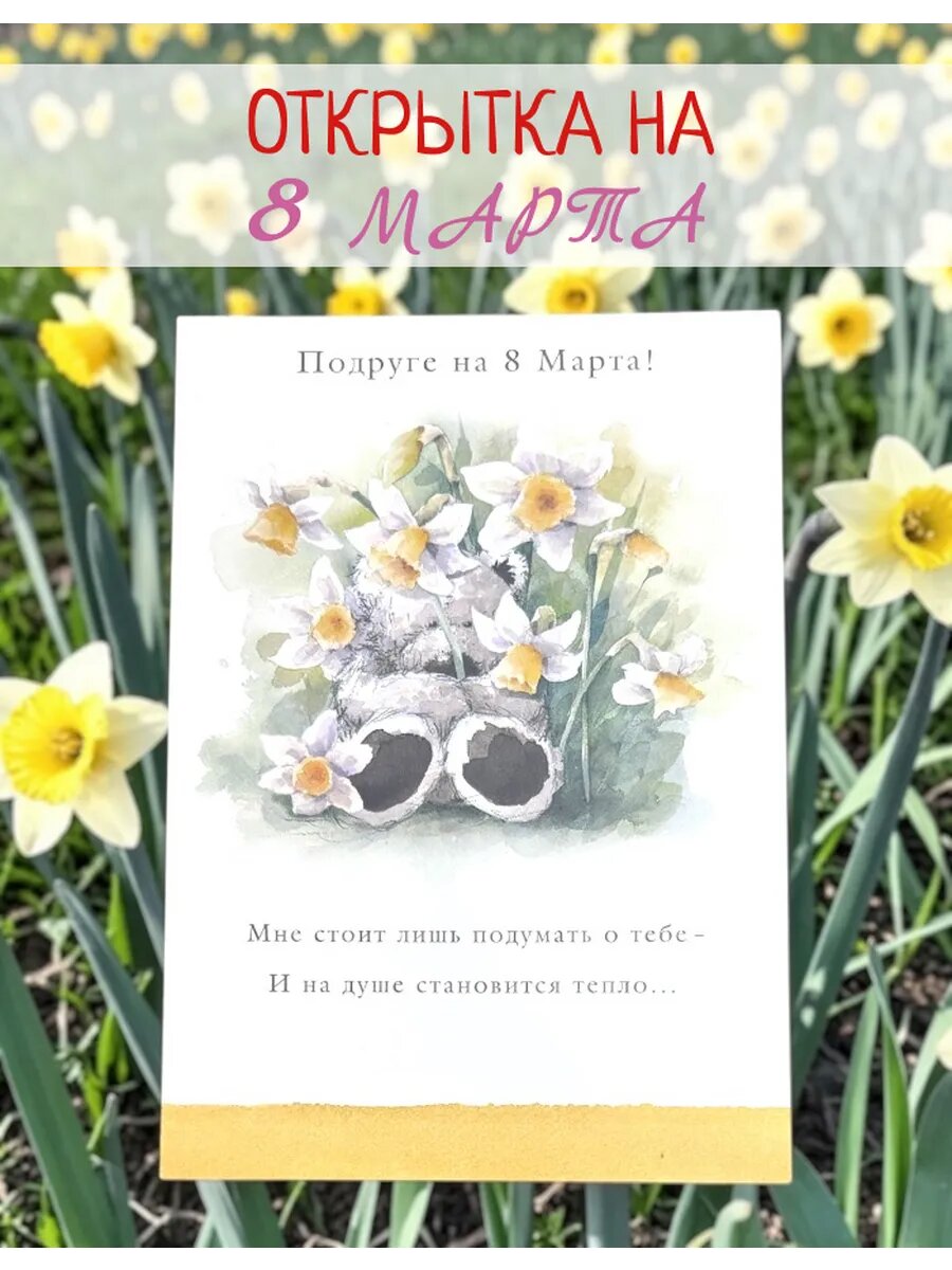 Открытка подруге на 8 марта