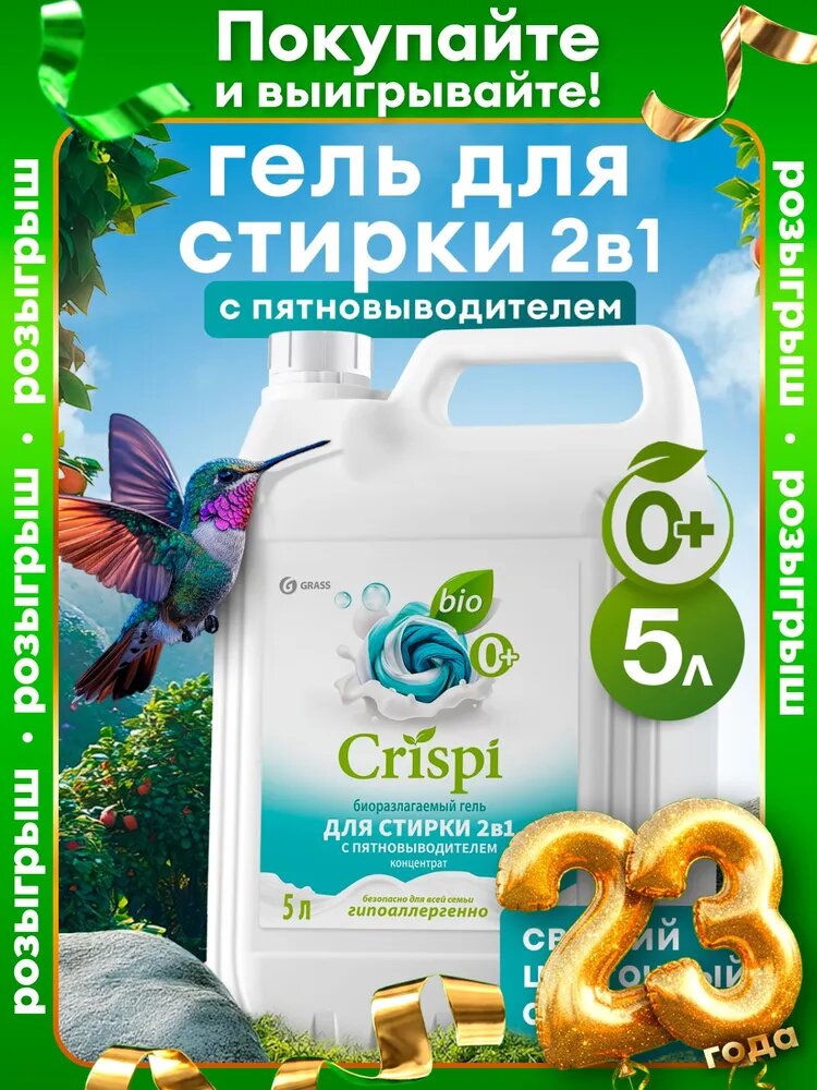 Гель для стирки белья 2 в 1 с пятновыводителем GRASS CRISPI 5л, 167 стирок, концентрат, жидкий порошок гипоаллергенный