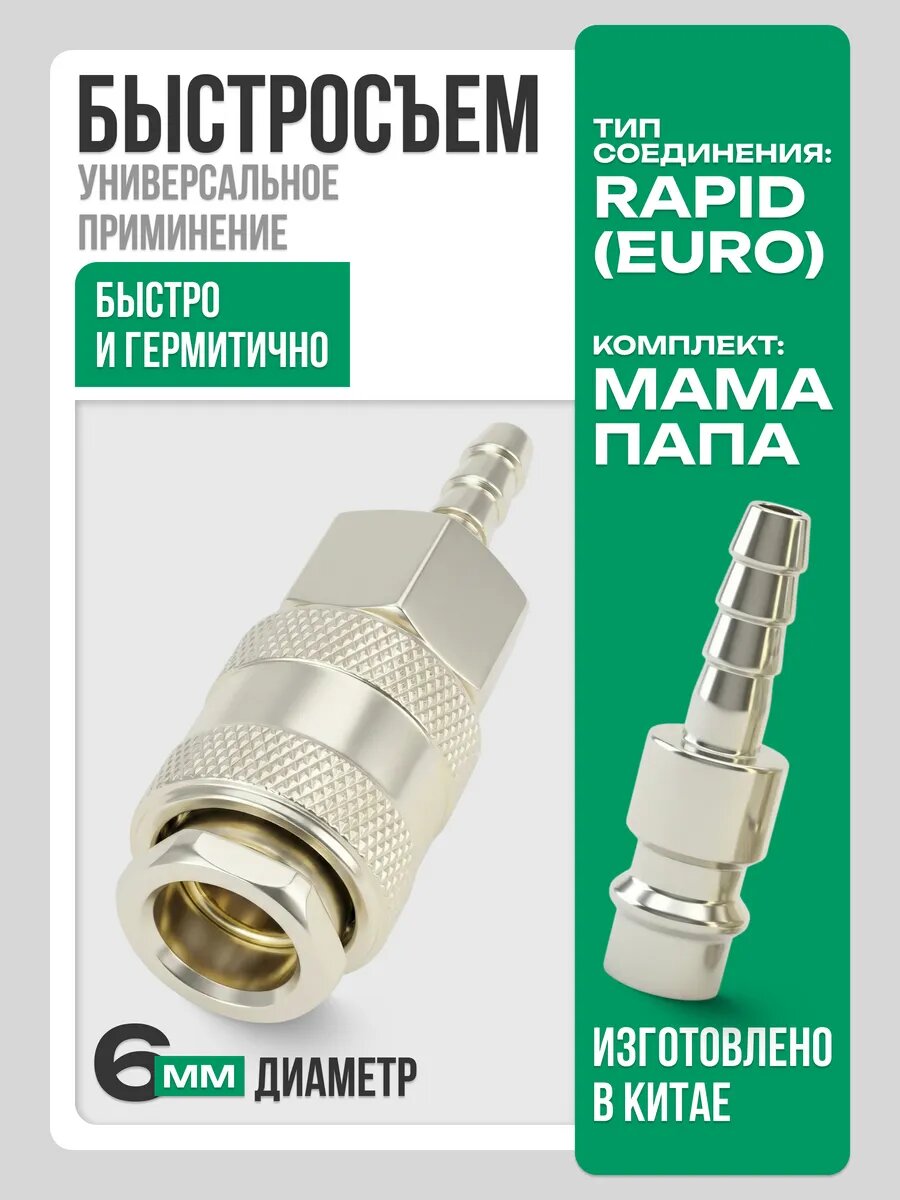 Быстросъемное пневматическое соединение 6мм