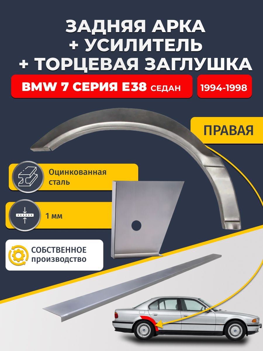 Правая ремонтная задняя арка (0,8 мм) + торцевая заглушка (1 мм) + усилитель (1 мм) на BMW E38 7 серия 1994-1998 седан (БМВ Е38). Оцинкованная сталь 1 мм