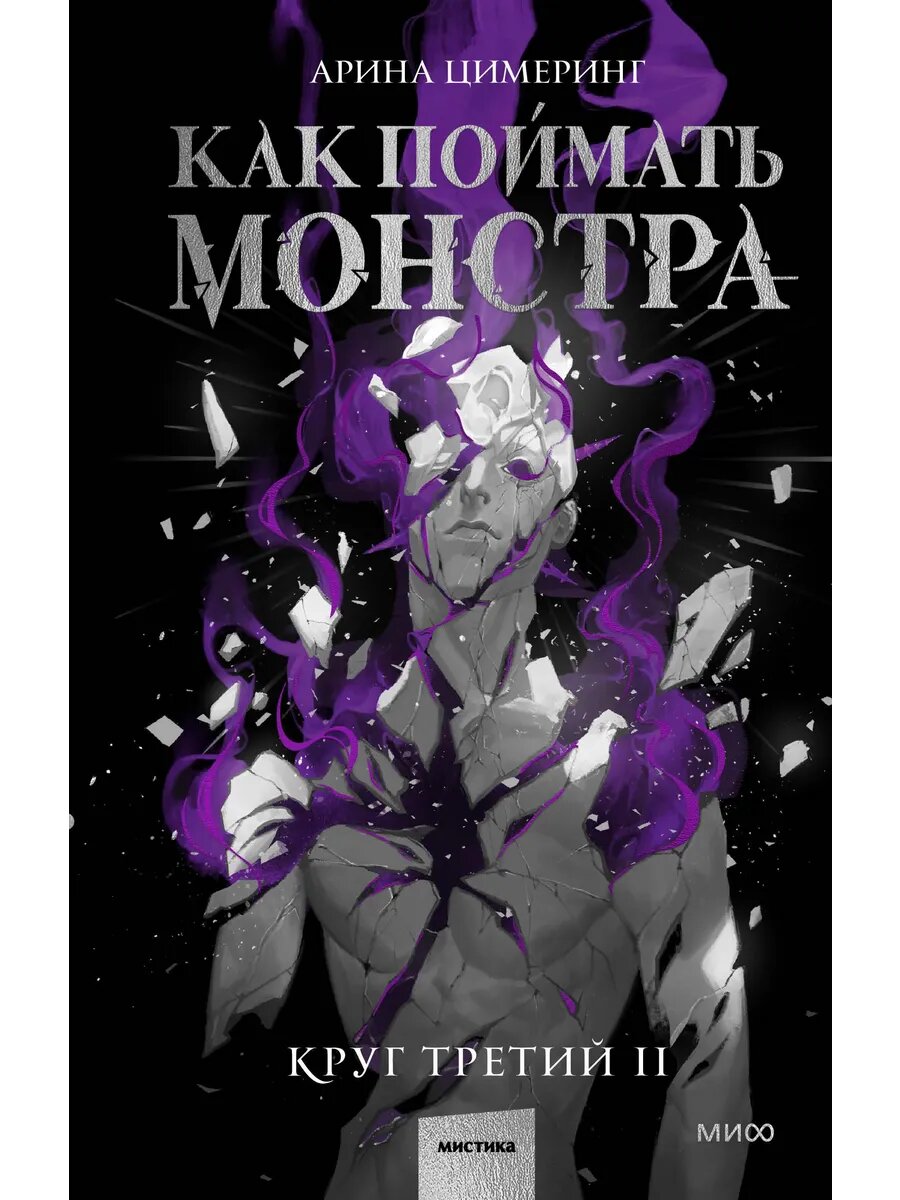 Книга Как поймать монстра. Круг третий. Книга 2