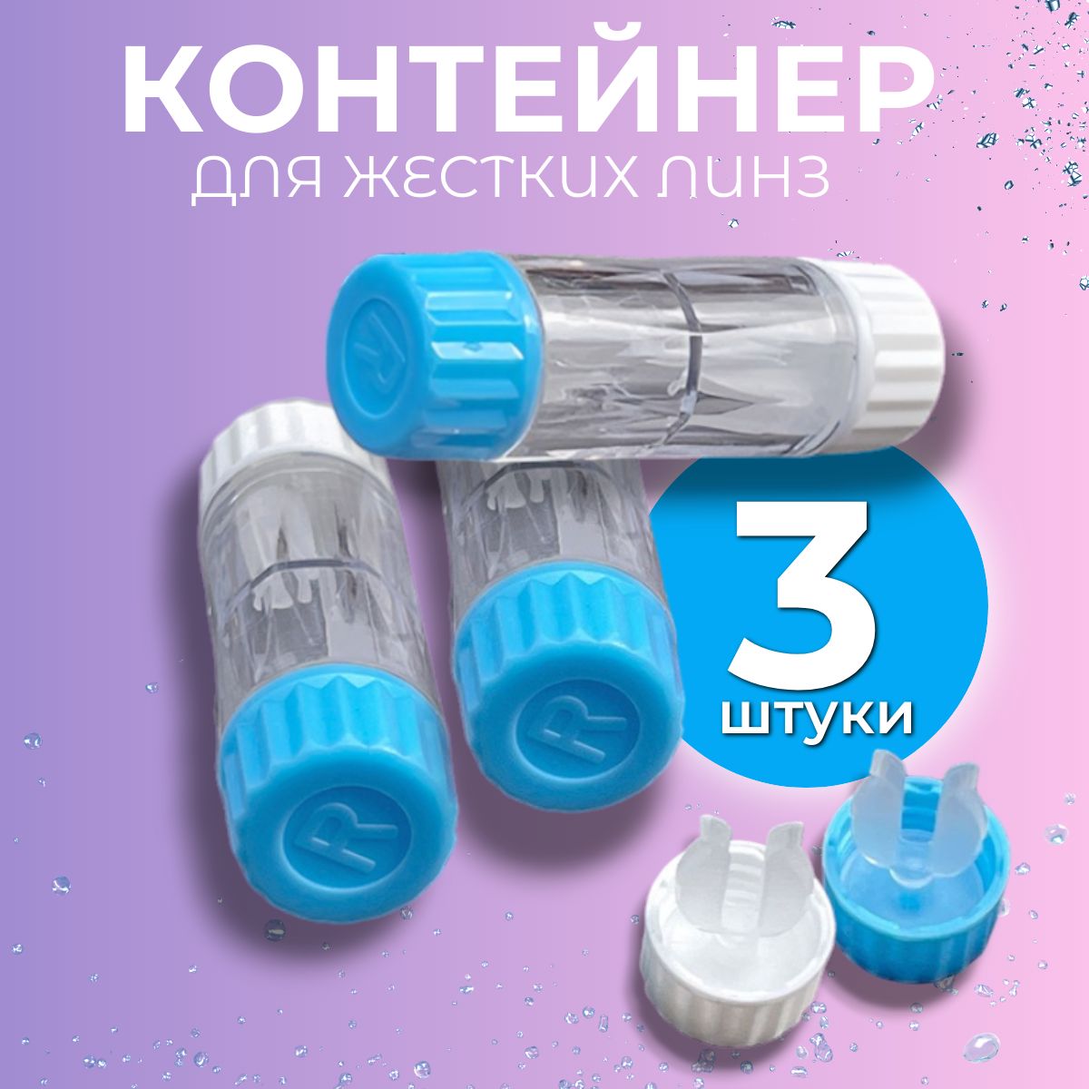 Контейнер для жестких линз 3 шт. синий
