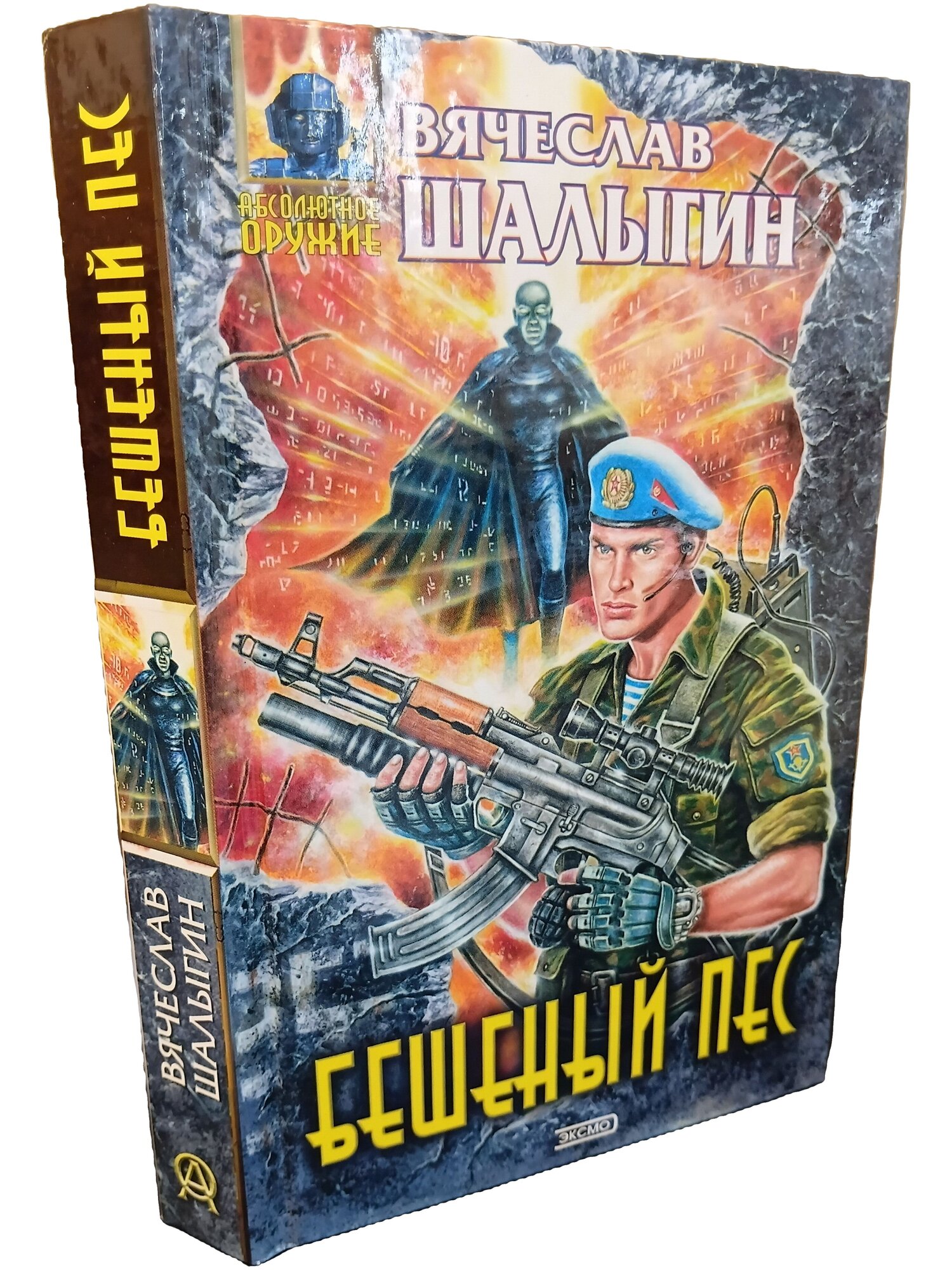 Бешеный пес