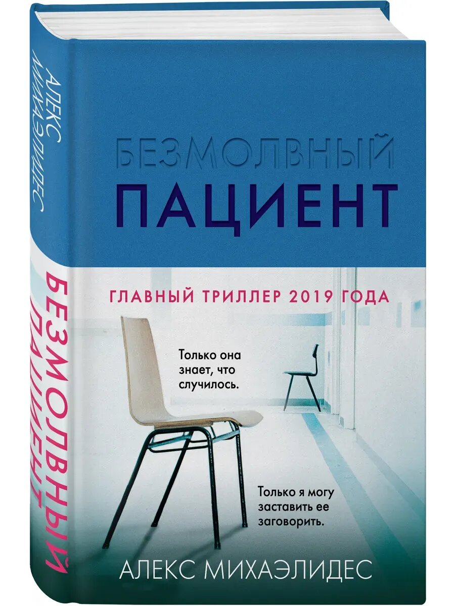 Книга Безмолвный пациент