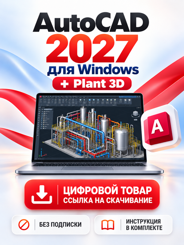 AutoCAD + Plant 3D 2027 для Windows (не ключ, подробности в описании)