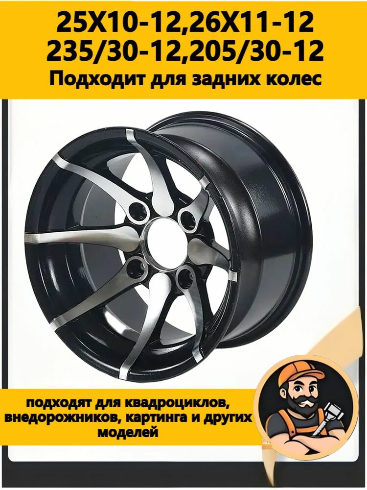 (B7)Диски для квадроциклов подходят для 25X10-12, 26X11-12235/30-12205/30-12