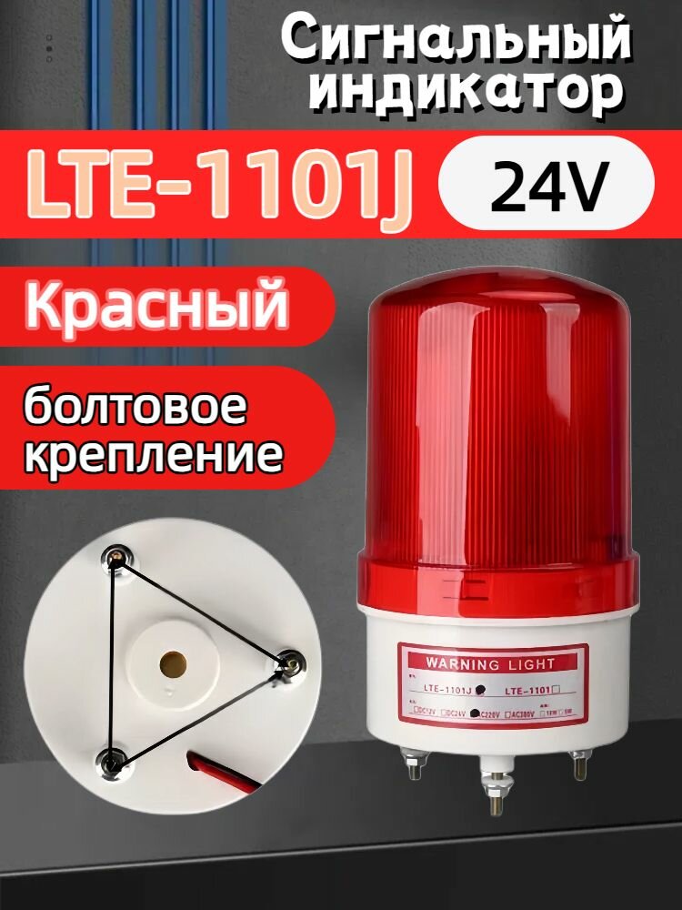 Сигнальный индикатор, LTE-1101J, стробоскопическая сигнальная лампа вспышка, сиренывращающийся маячок, предупреждающий зуммер,24B красный свет, болтовое крепление