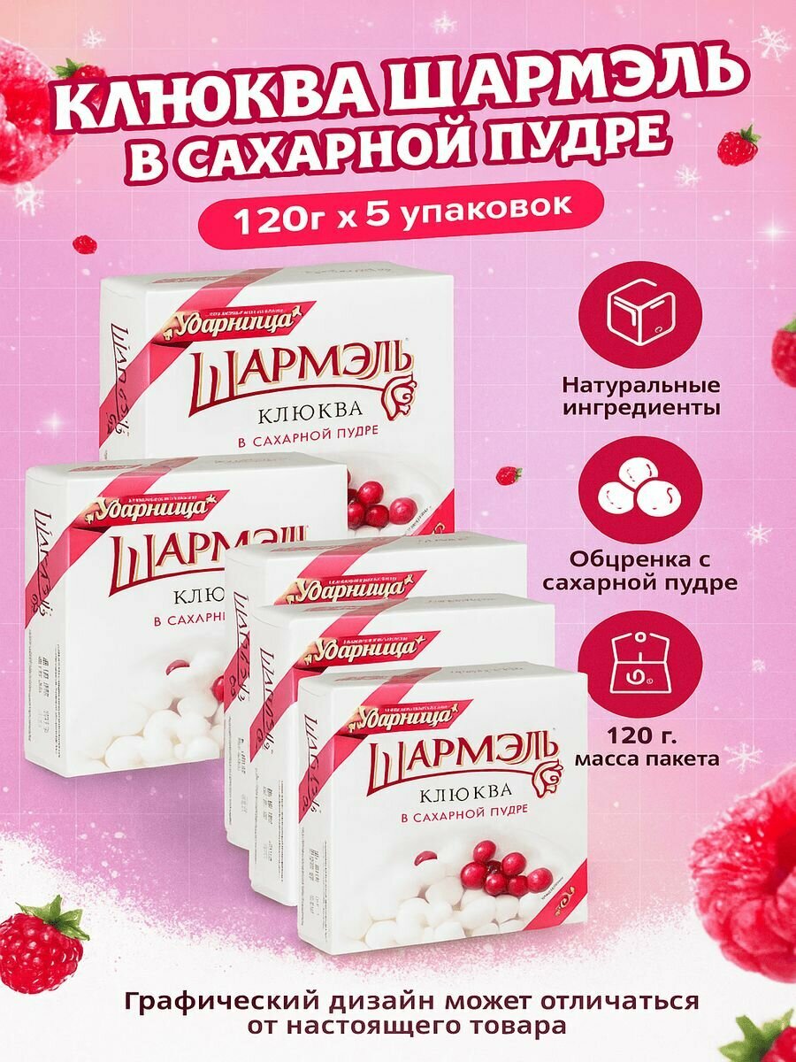 Клюква Шармэль в сахарной пудре, 120г x 5 упаковок